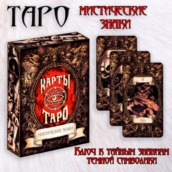 Карты Таро/Таро Мистические знаки 78 карт с инструкцией на русском ...