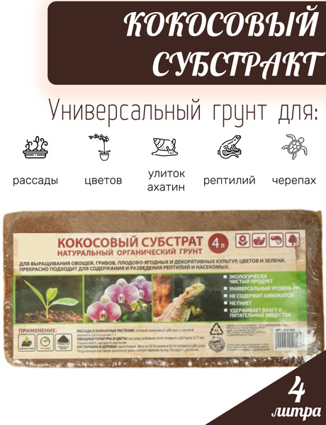 Субстрат для улиток ахатин, черепах, рептилий, 4 л / Торф, земля из ...