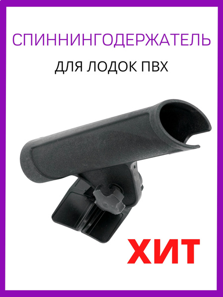 Держатель для спиннинга, для удочки, удилища с креплением на лик-трос в ...