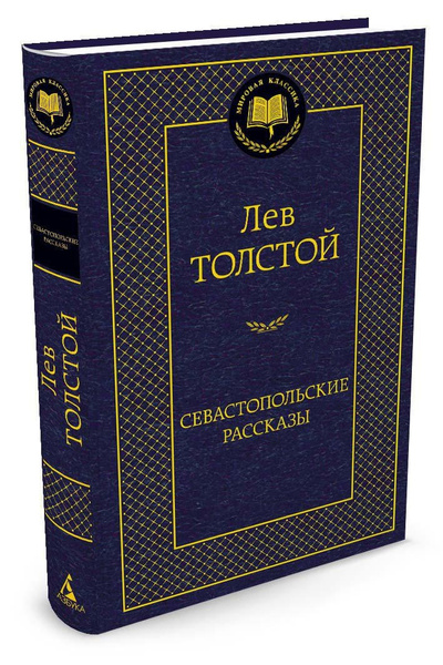 Севастопольские рассказы | Толстой Лев Николаевич - купить с доставкой ...