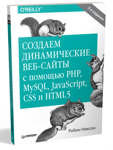 Создаем динамические веб сайты с помощью Php Mysql Javascript Css и Html5 5 е издание Робин