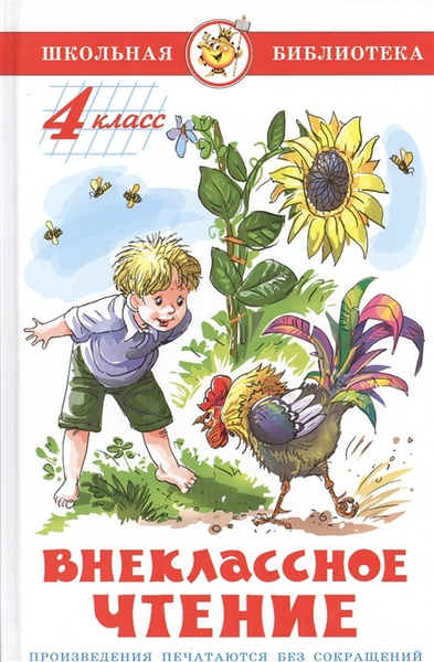 Внеклассное чтение для 4 класса. Коллектив - купить с доставкой по ...