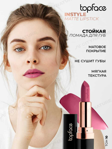 Матовая стойкая помада для губ увлажняющая, нюдовая Instyle (4 гр) тон ...