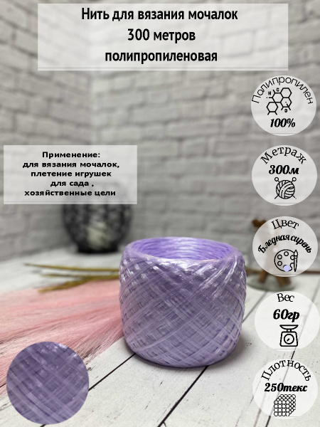 Нить полипропиленовая 250 текс 300 м /для рукоделия/для вязания мочалок ...