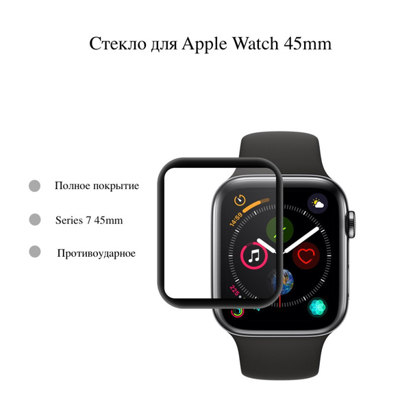 Защитное стекло полное покрытие Watch Glass для Apple Watch 7 (Эпл вотч ...