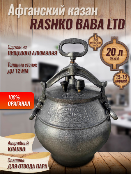 Афганский казан Rashko Baba ltd. 20 литров (л) Стандарт - купить по выгодной цене в интернет ...