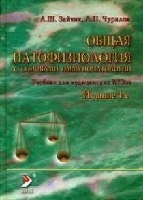 Патофизиология. Том 1. Общая патофизиология с основами иммунопатологии ...