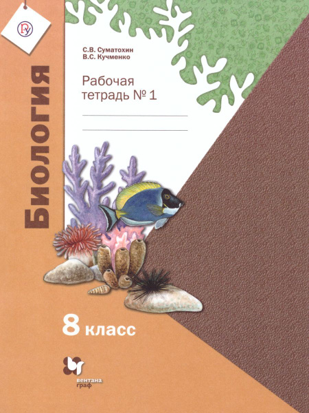 Биология 8 класс. Рабочая тетрадь № 1. УМК"Алгоритм успеха". ФГОС ...