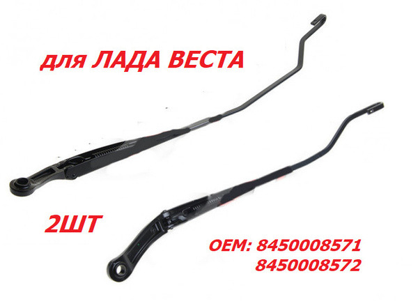 Рычаги стеклоочистителя КОМПЛЕКТ - 2ШТ ,поводки дворников VESTA, ВЕСТА ...