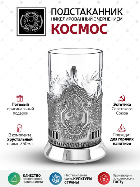 Подстаканник со стаканом Кольчугинский мельхиор "Космос" никелированный ...
