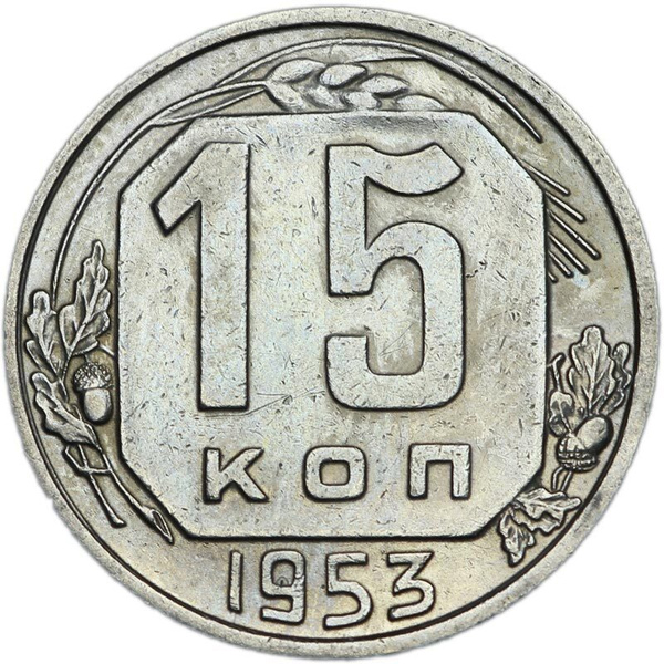 15 копеек 1953 СССР, из обращения купить на OZON по низкой цене (731264335)