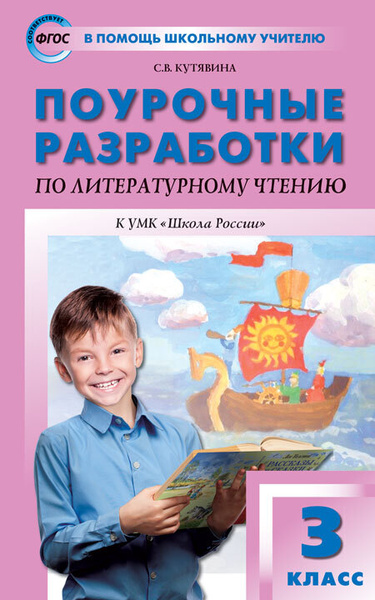 ПШУ Литературное чтение к УМК Климановой. 3 класс. (Школа России ...