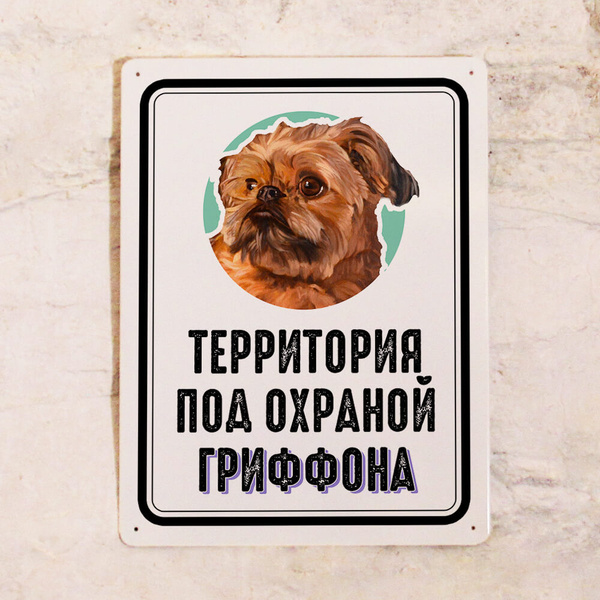 Металлическая табличка Территория под охраной Гриффона, таблички про ...