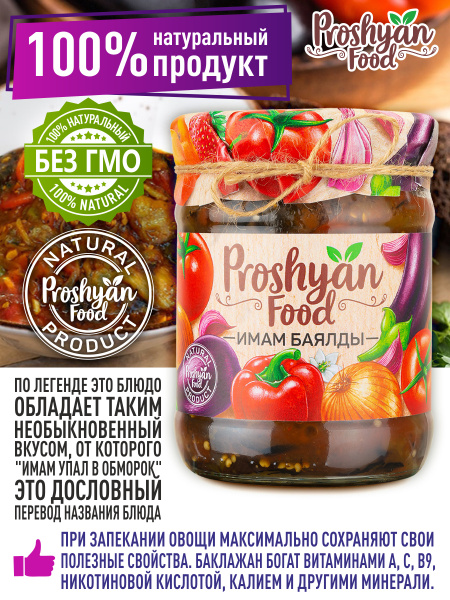 Имам Баялди PROSHYAN FOOD стеклянная банка 520г - купить с доставкой по ...