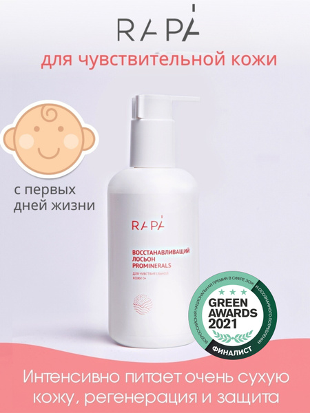 RAPA Восстанавливающий лосьон PROMINERALS для чувствительной кожи 0 ...