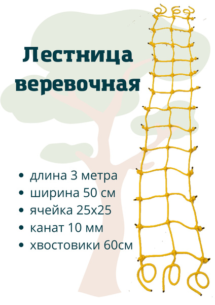 Лестница веревочная / Сетка веревочная / Сетка для лазания №25 - купить ...