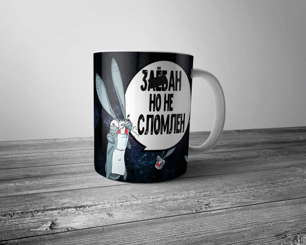 Кружка Wonkey_msk "Заебан, но не сломлен", 330 мл, 1 шт купить c доставкой на OZON по низкой ...