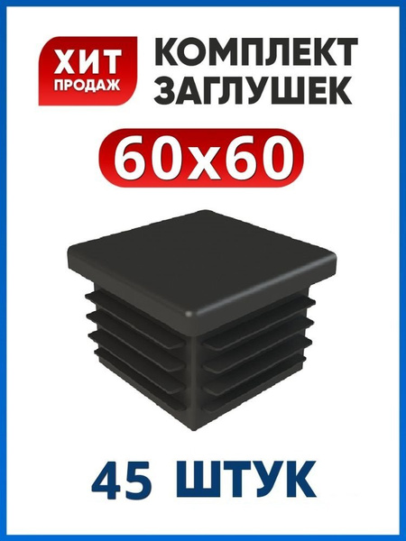 Заглушка 60х60 пластиковая для профильной трубы (45 шт) - купить с ...