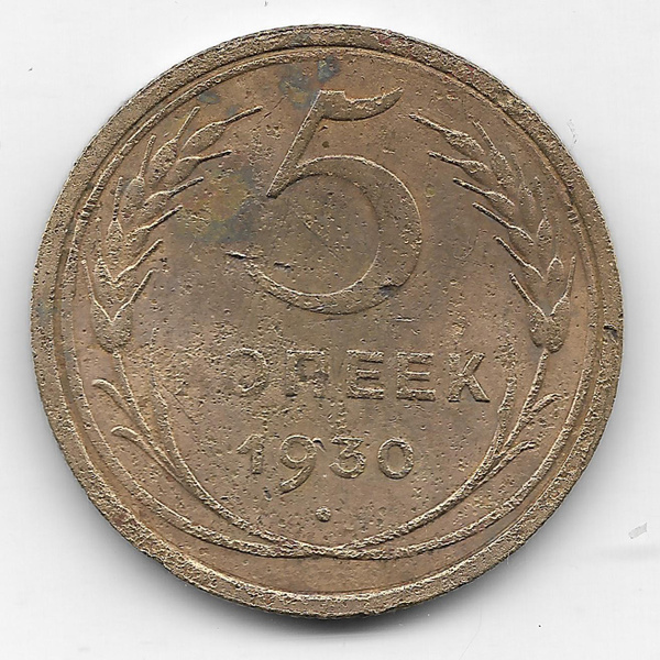 Монета 5 копеек 1930 г. СССР. Круговая надпись: "Пролетарии всех стран, соединяйтесь!". Экз. №3 ...