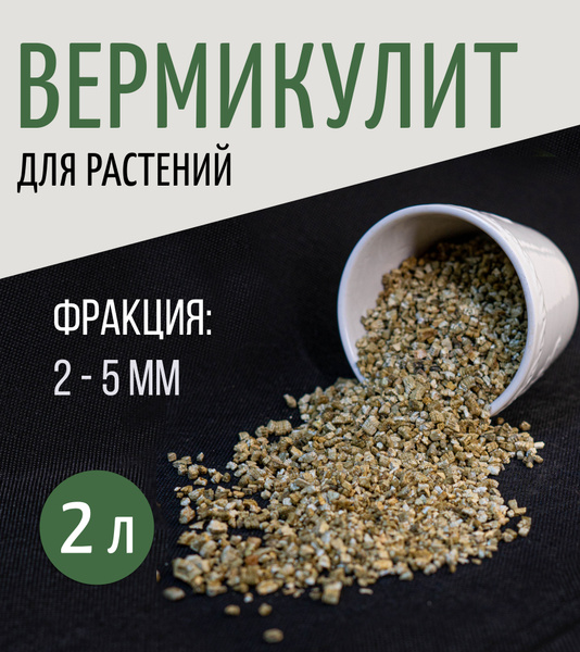 Вермикулит для растений, объем 2 л 210 г - купить по низкой цене в ...