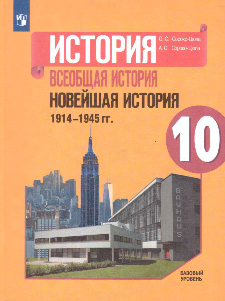 Всеобщая история. Новейшая история 10 класс. 1914 - 1945 годы. Базовый ...