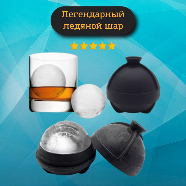 Силиконовая форма для льда Шар MG, Ледяной шар, Лед косметический для ...