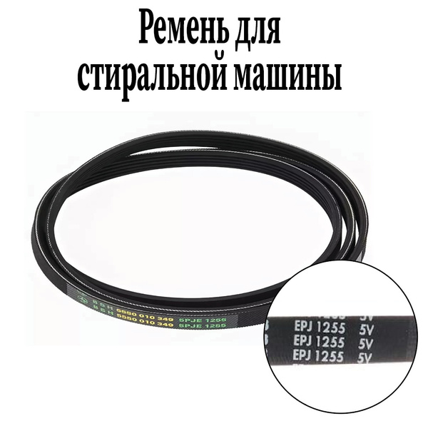 Ремень для стиральной машины 1255J5 / Ремень привода барабана на ...