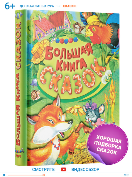 Большая книга сказок для малышей, детский сборник русских народных ...
