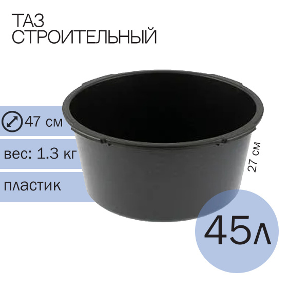 Таз строительный (круглый) 45л - купить с доставкой по выгодным ценам в ...