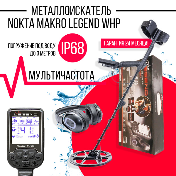 Металлоискатель Nokta&Makro Legend WHP_Legend WHP - купить по выгодным ценам с доставкой в ...