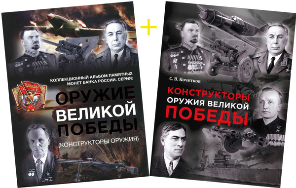 Альбом с монетами "Оружие Великой Победы"+ книга "Конструкторы оружия ...