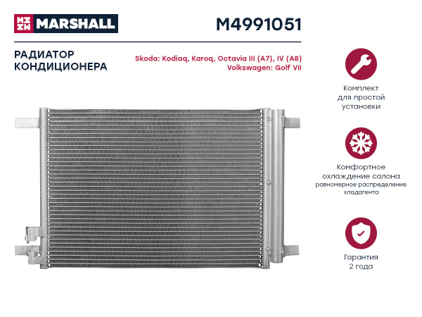 Радиатор кондиционера MARSHALL M4991051 Skoda: Kodiaq, Karoq, Octavia ...
