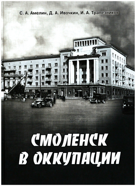 Смоленск в оккупации. Фотоальбом купить на OZON по низкой цене (583416381)