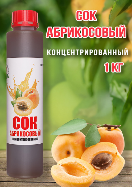 Сок концентрированный Абрикосовый 1 кг - купить с доставкой по выгодным ...