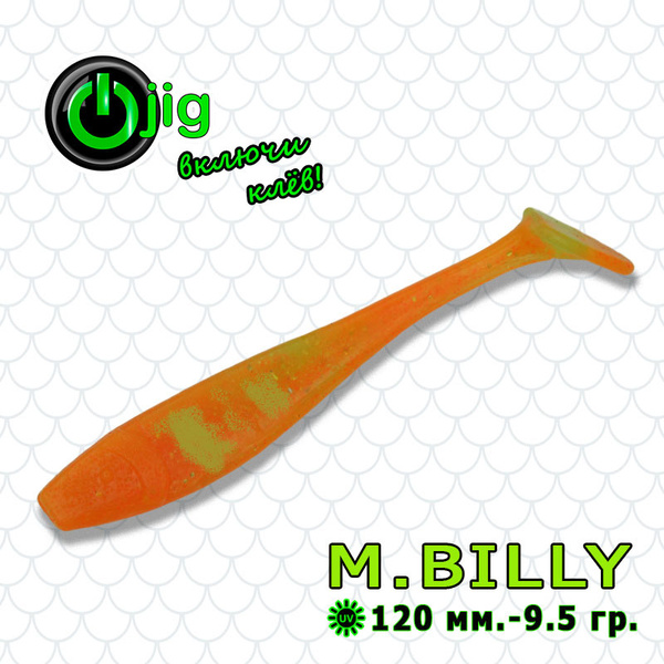Силиконовая приманка М.BILLY-120 мм., уп.- 5 шт., судак, щука, окунь ...
