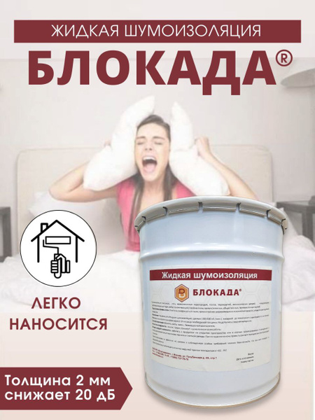 Жидкая шумоизоляция Блокада 1кг купить на OZON по низкой цене (647109838)