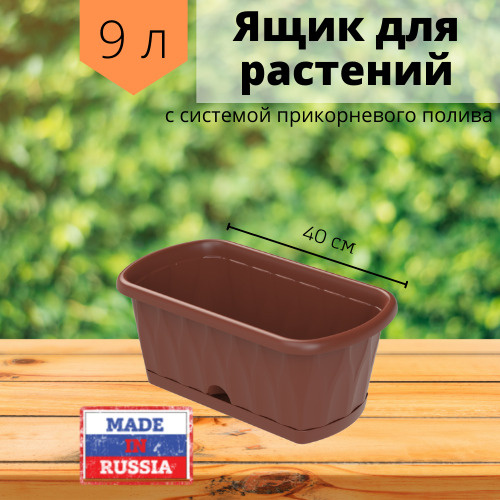 Ящик для растений с системой прикорневого полива 40 см 9 л - купить с ...