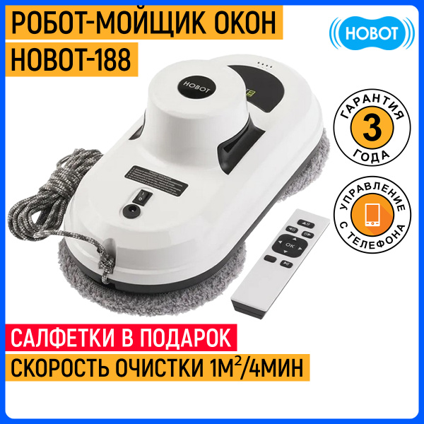 Робот для мойки окон HOBOT Робот мойщик окон HOBOT-188, белый - купить ...