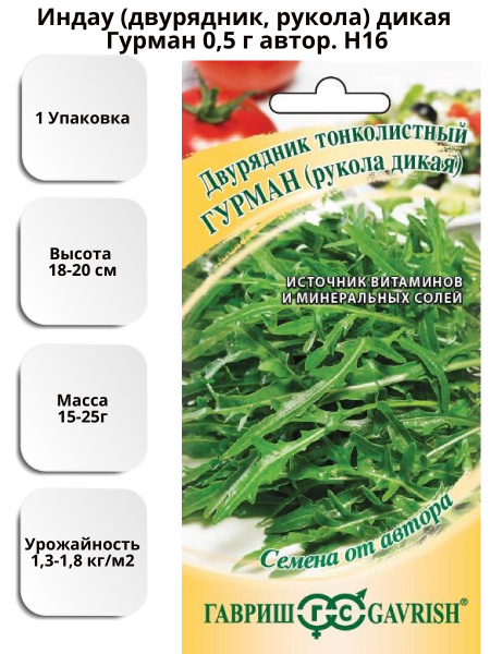 Рукола, Индау Гавриш YKROP_зеленый - купить по выгодным ценам в ...