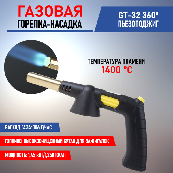 Горелка-насадка газовая Rexant "GT-32 360", с пьезоподжигом - купить с ...