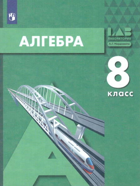 Алгебра 8 класс. Учебник. Учебник. УМК "Алгебра. Мордкович А.Г. и др.(7 ...