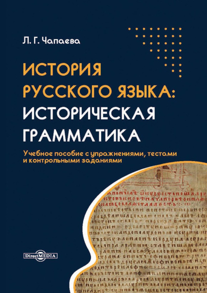 История русского языка. Историческая грамматика - купить с доставкой по ...