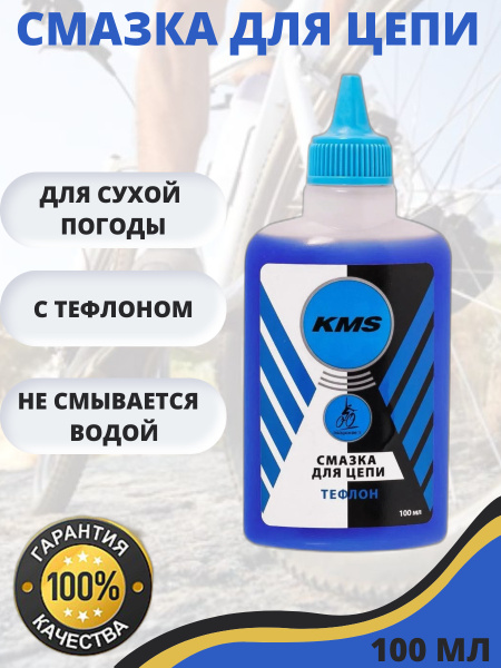 Смазка для велосипеда KMS жидкая тефлоновая для сухих погодных условий ...