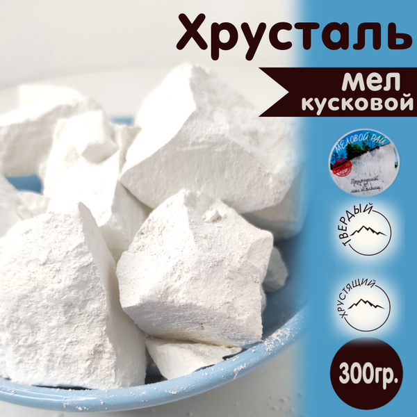 Хрусталь - мел для еды пищевой, природный. Меловой Рай, 300 гр ...