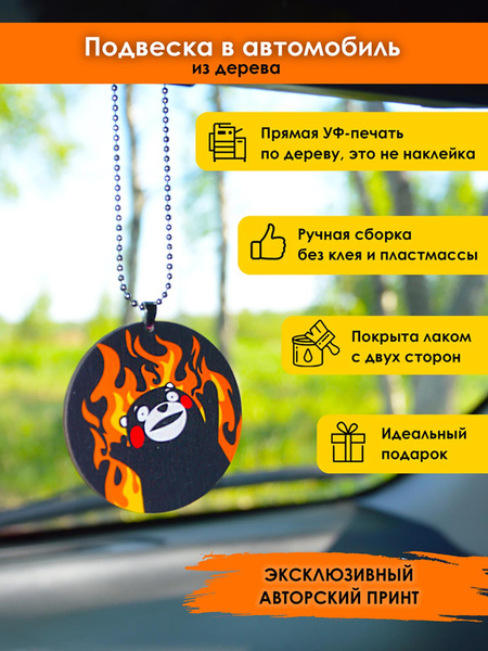 MR. ZNACHKOFF Подвеска в машину, авто, на зеркало из дерева "Кумамон ...