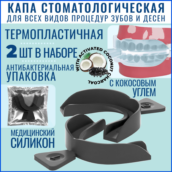 FFT / Капа стоматологическая термопластичная с кокосовым углем 2шт ...