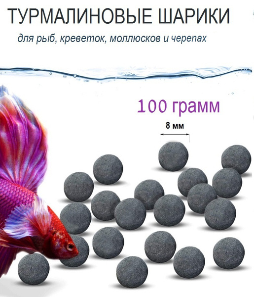Турмалиновые шарики - источник минералов для аквариумных креветок, 100 ...