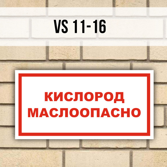 Металлическая вспомогательная табличка VS11-16 "Кислород. Маслоопасно ...