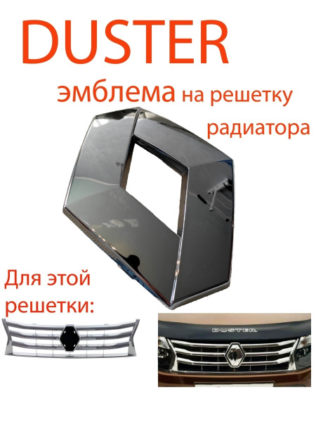 Передняя эмблема для автомобилей марки Рено Дастер / Renault Duster ...
