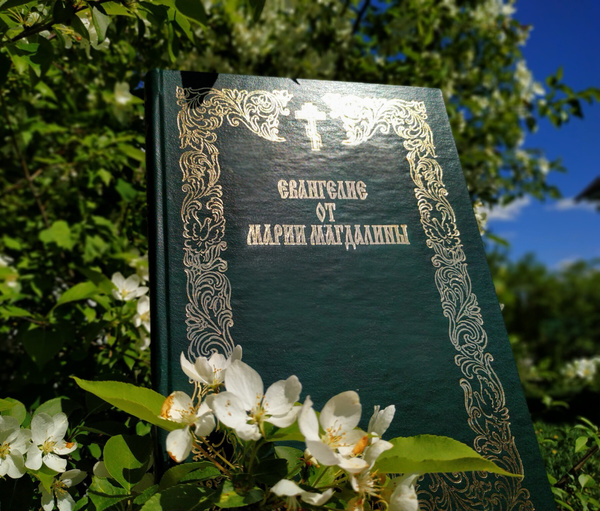 Евангелие от Марии Магдалины. Издательство Мария и Иоанн. | Турышева ...